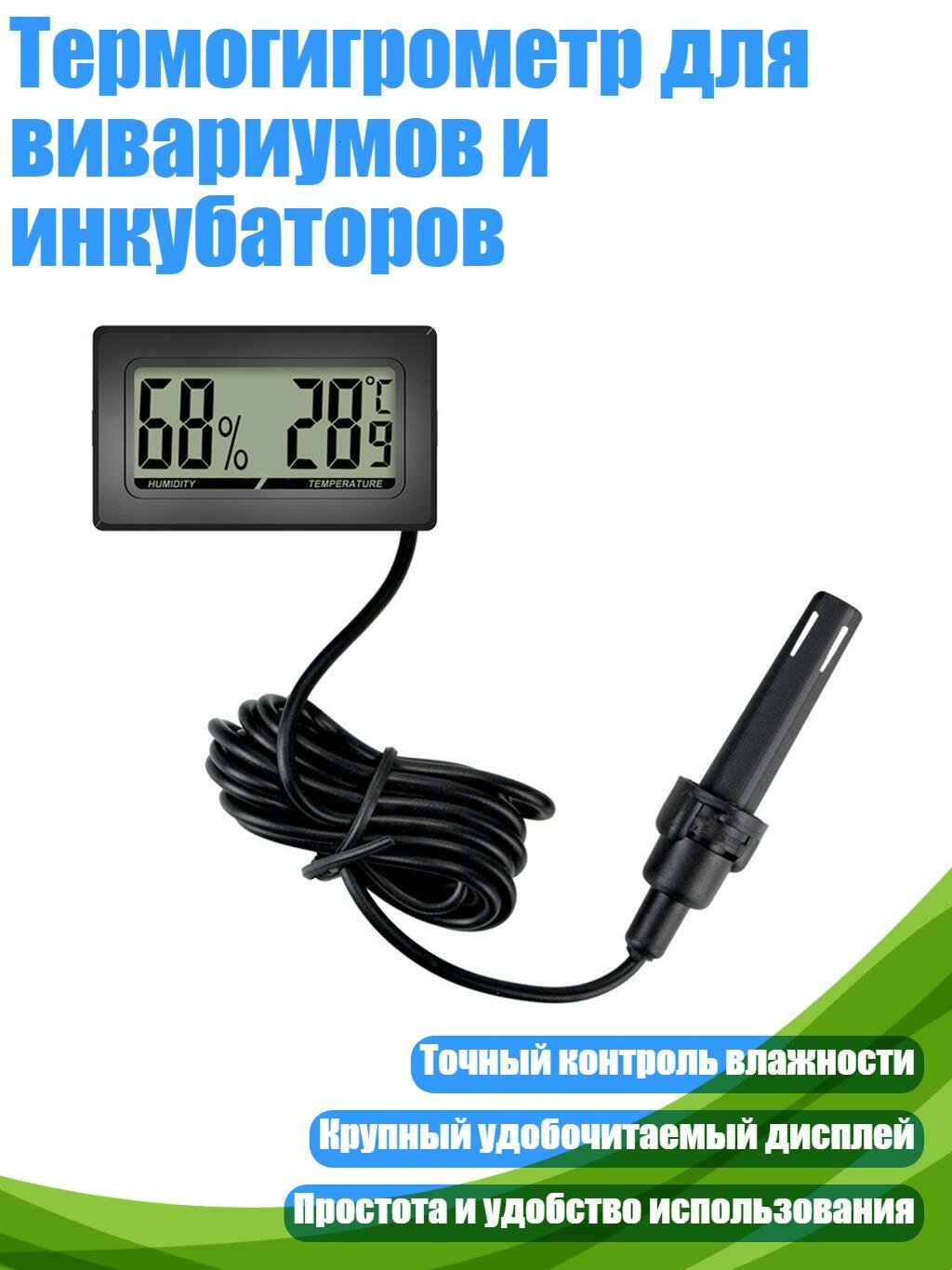 Термогигрометр для вивариумов и инкубаторов, 1,5 метра градусов по Цельсию