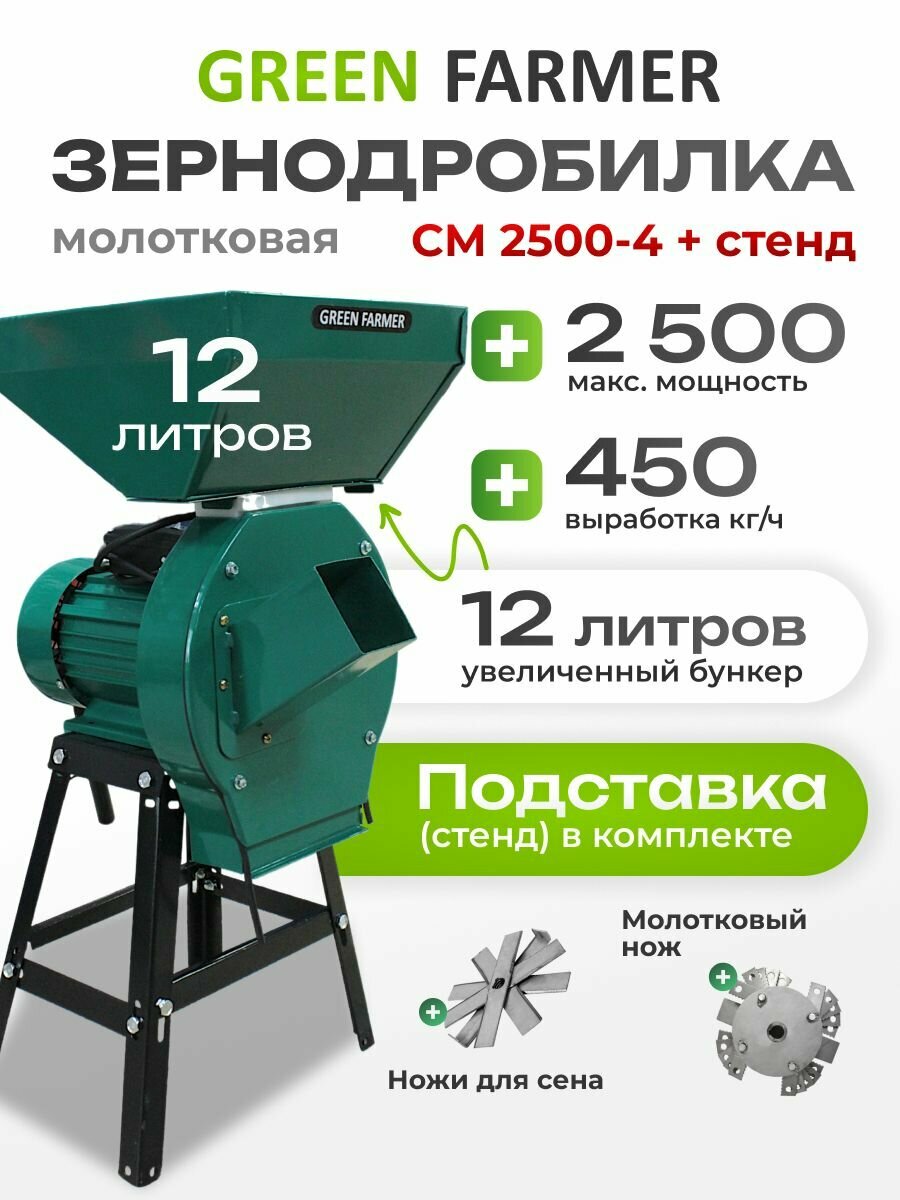 Зернодробилка молотковая GREEN FARMER СМ 2500-4 + подставка