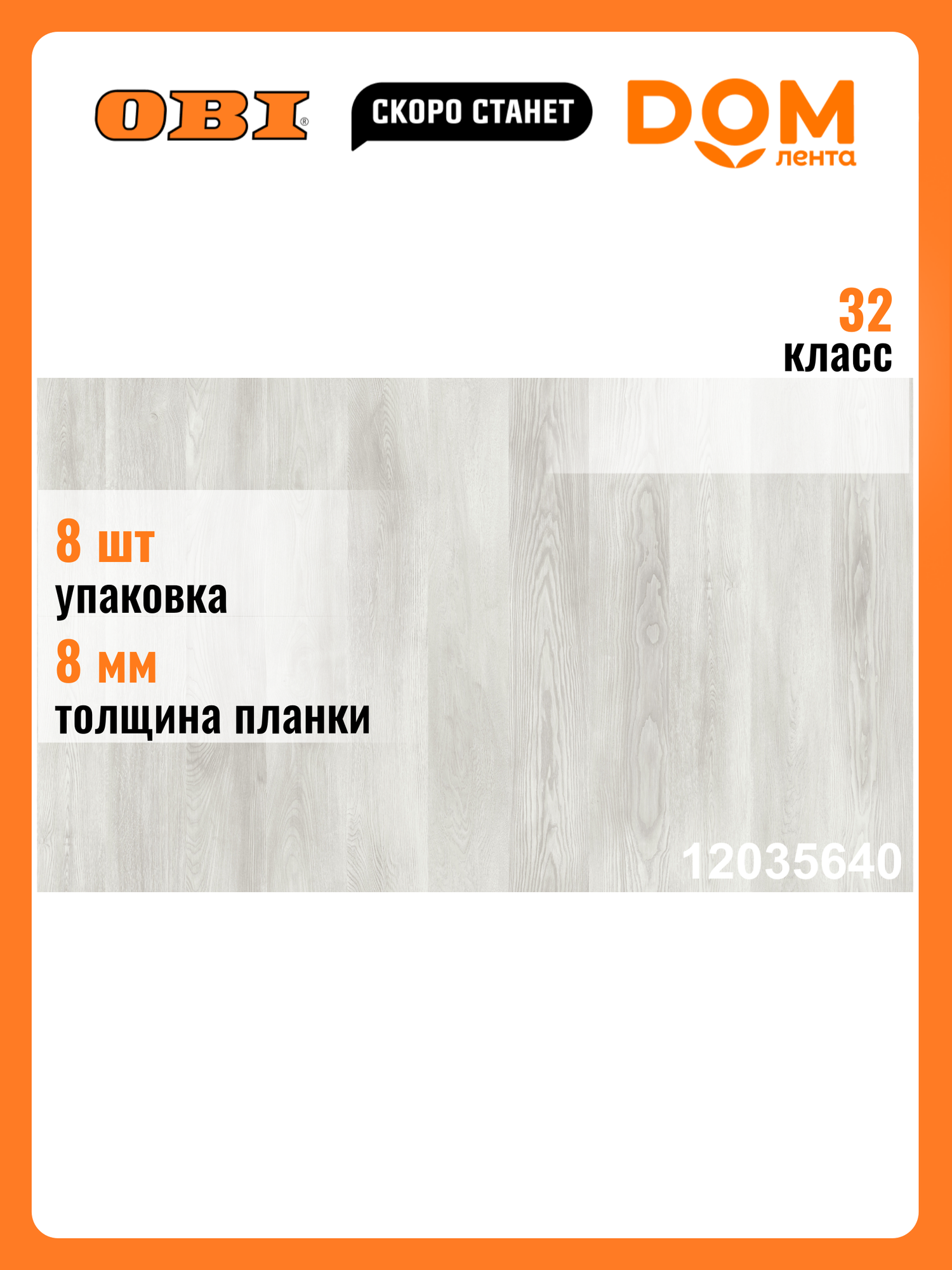 Ламинат AGT "Marco Polo", класс 32, толщина 8 мм, имитация дуба, белый