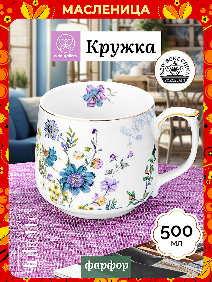 Кружка, чашка для чая, кофе 500 мл Elan Gallery Juliette, фарфор, Масленица