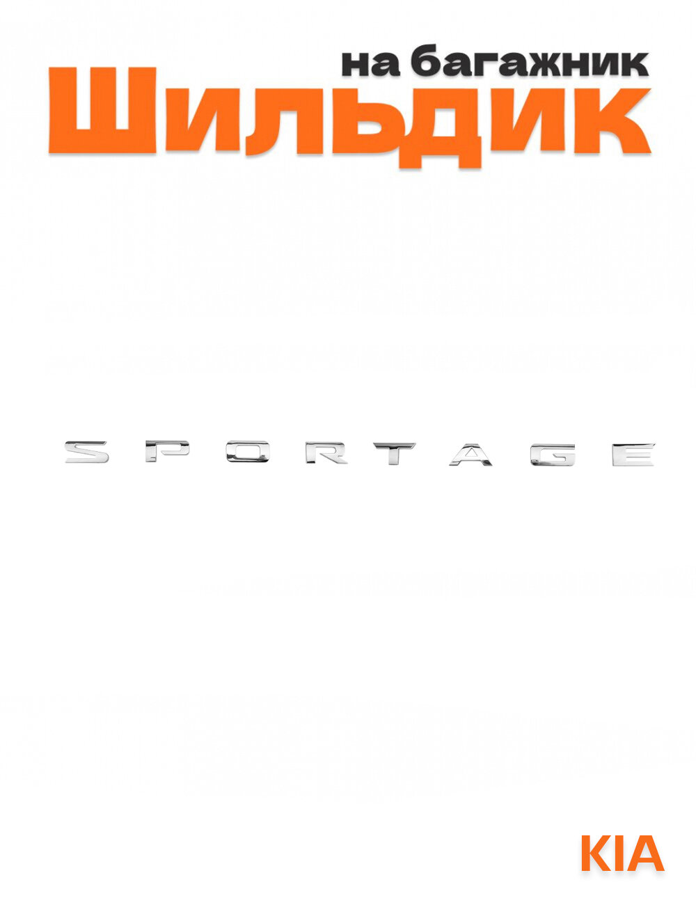 Эмблема на багажник для Kia Sportage