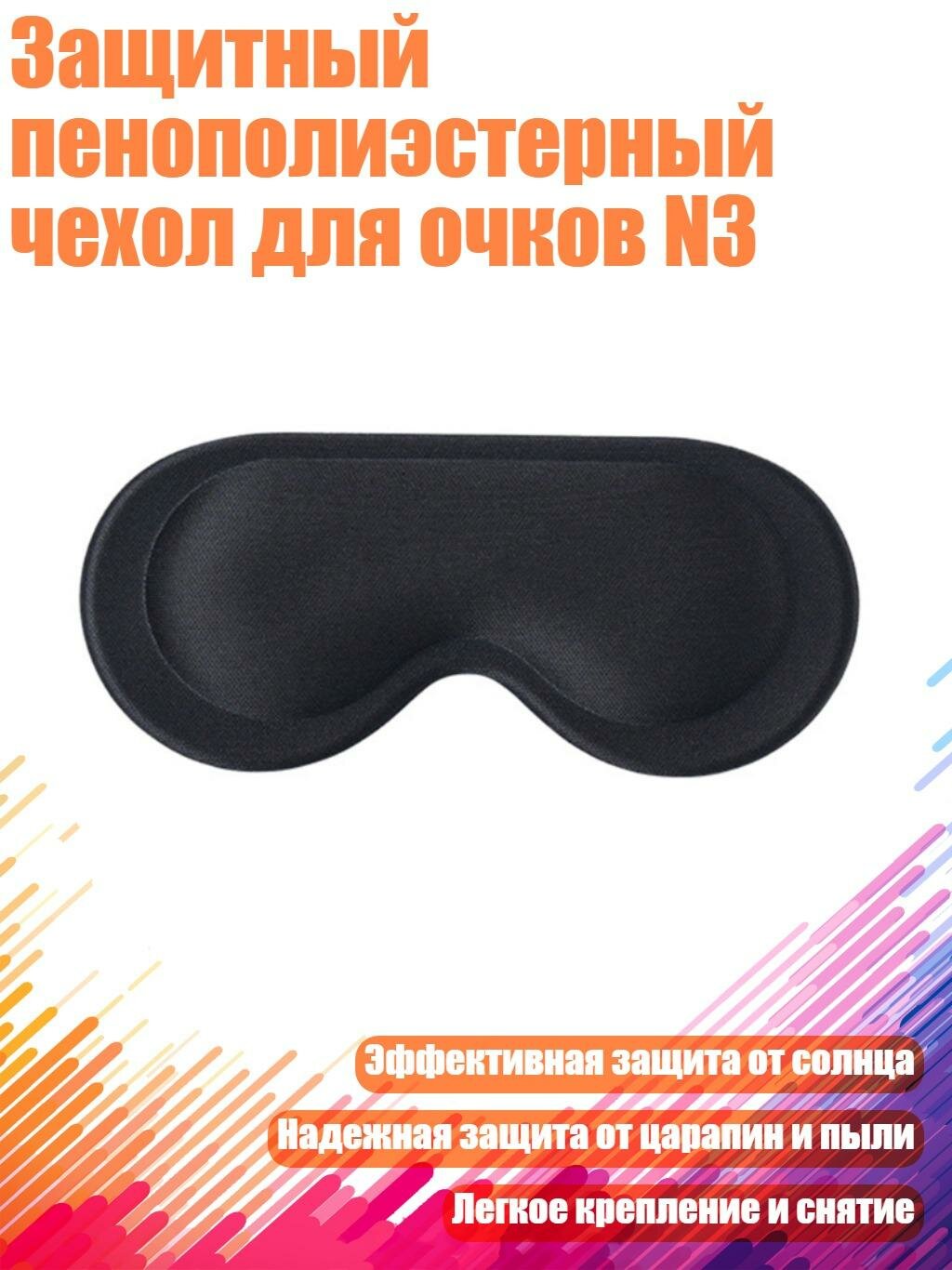 Защитный пенополиэстерный чехол для очков N3