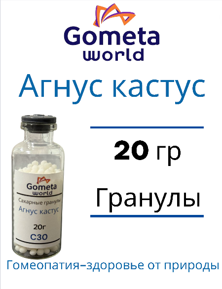 Агнус кастус Витекс гранулы С30, альтернативное решение гомеопатические, народная медицины