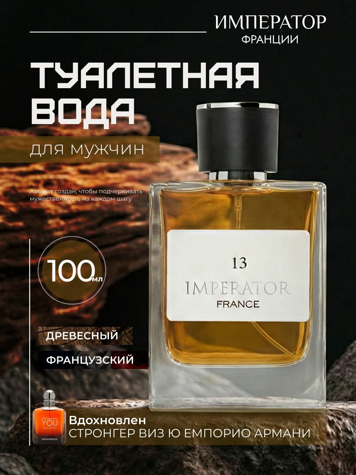Туалетная вода мужская Imperator 13 м ппарфюм мужской 100 мл