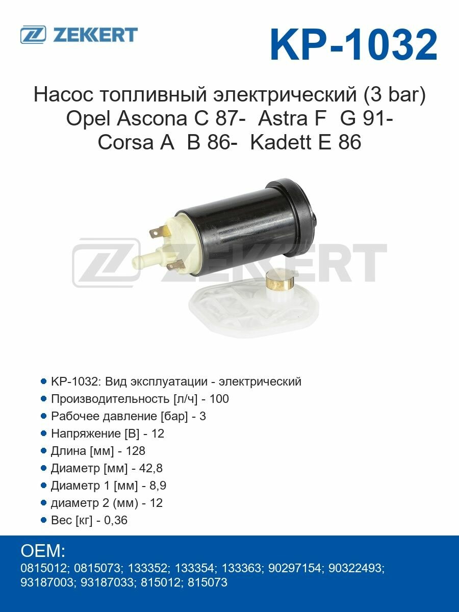 Zekkert Насос топливный (3 bar) Opel Ascona C 87- Astra F G с 1991 года Corsa A B 86- Kadett E 86- Vectra A 88