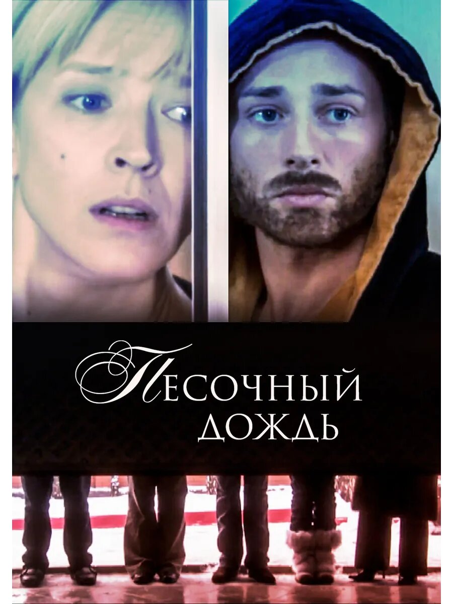 Песочный дождь (2008) (DVD-R)