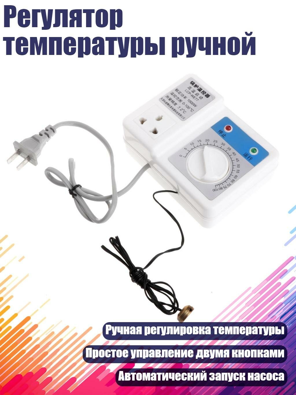 Регулятор температуры ручной