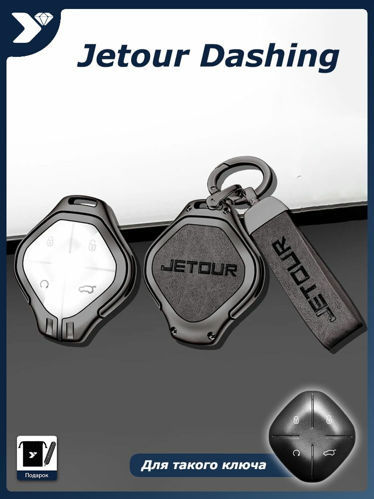 Металлический и кожаный Чехол для ключа Jetour Dashing, Джетур Дашинг