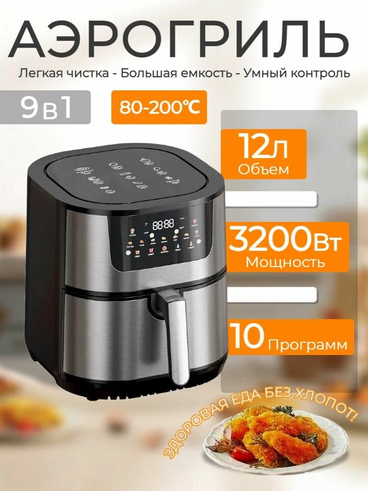 Аэрогриль пластиковый 12л сенсорный умный легкий в очистке для семьи большой емкости мультифункциональный подарок для кухни дома дачи