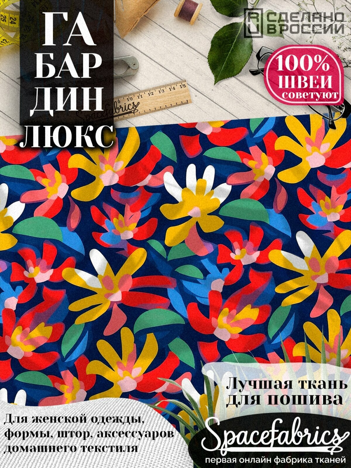 Универсальная ткань габардин с рисунком для костюмов, платьев, штор. 160 гр/м2, 150*100 см