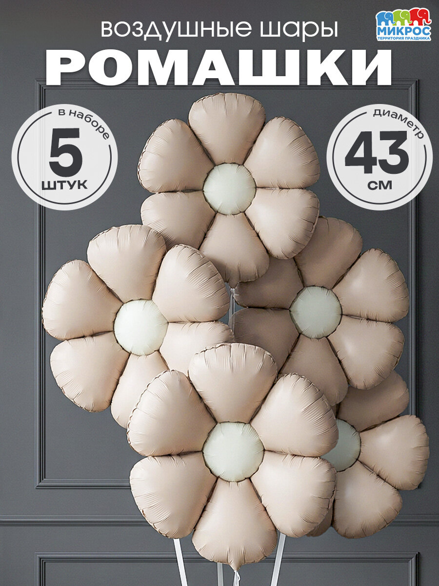 Шар фольгированный, надувная фигура Ромашка бежевая 43 см, 5 шт, подарок на 8 марта