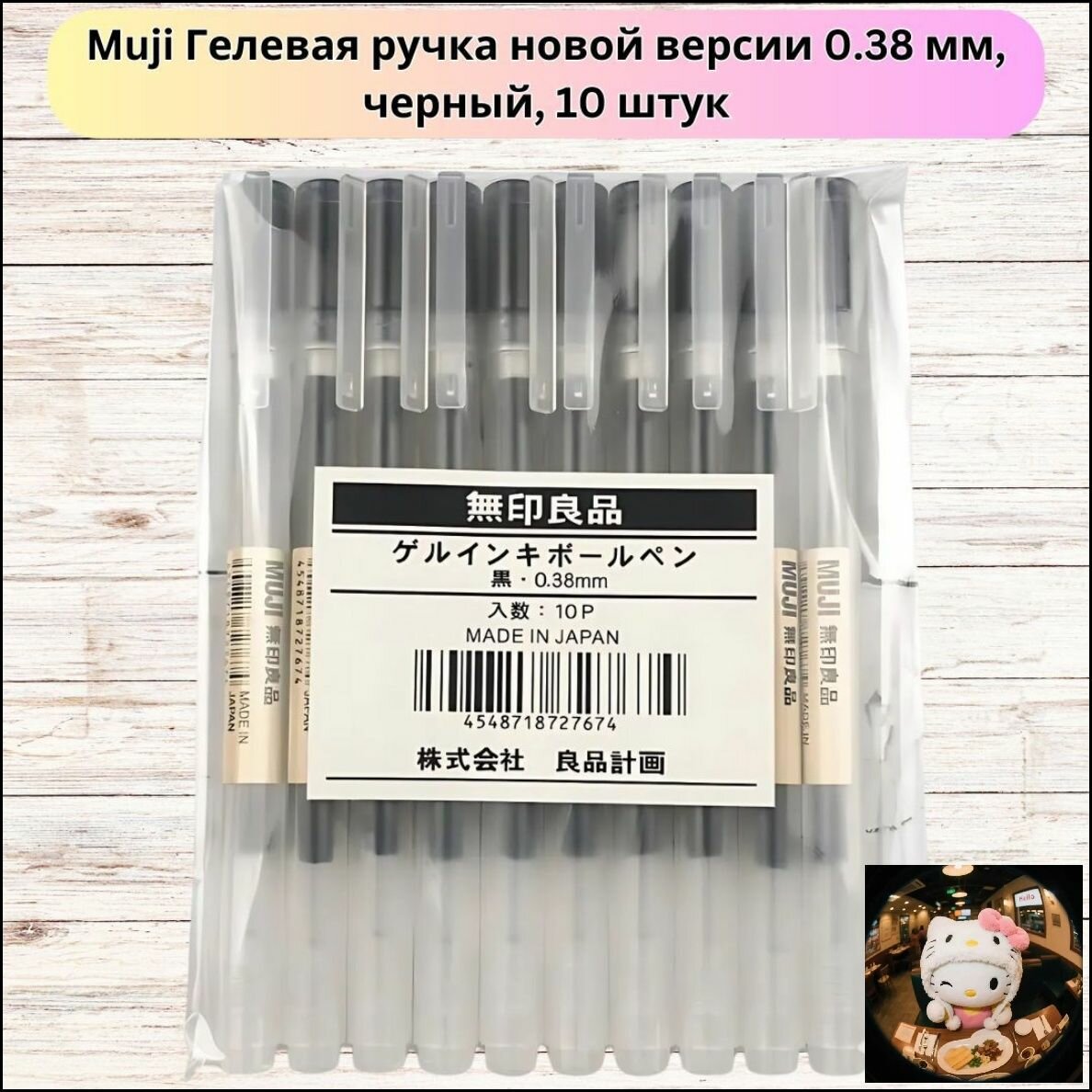 Muji Гелевая ручка новой версии 0.38 мм, черный, 10 штук