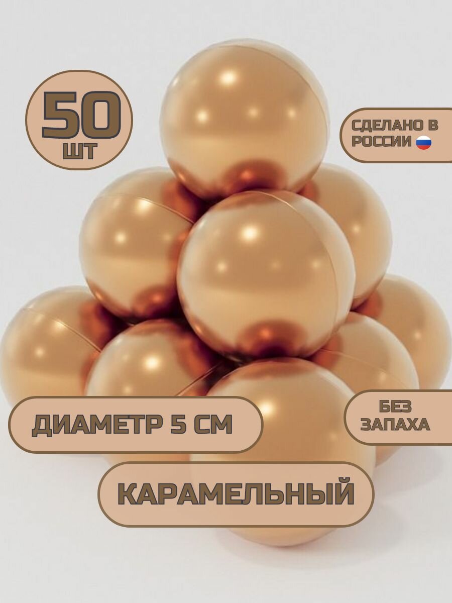 Шарики для сухого бассейна 50 шт, 5 см, карамельный