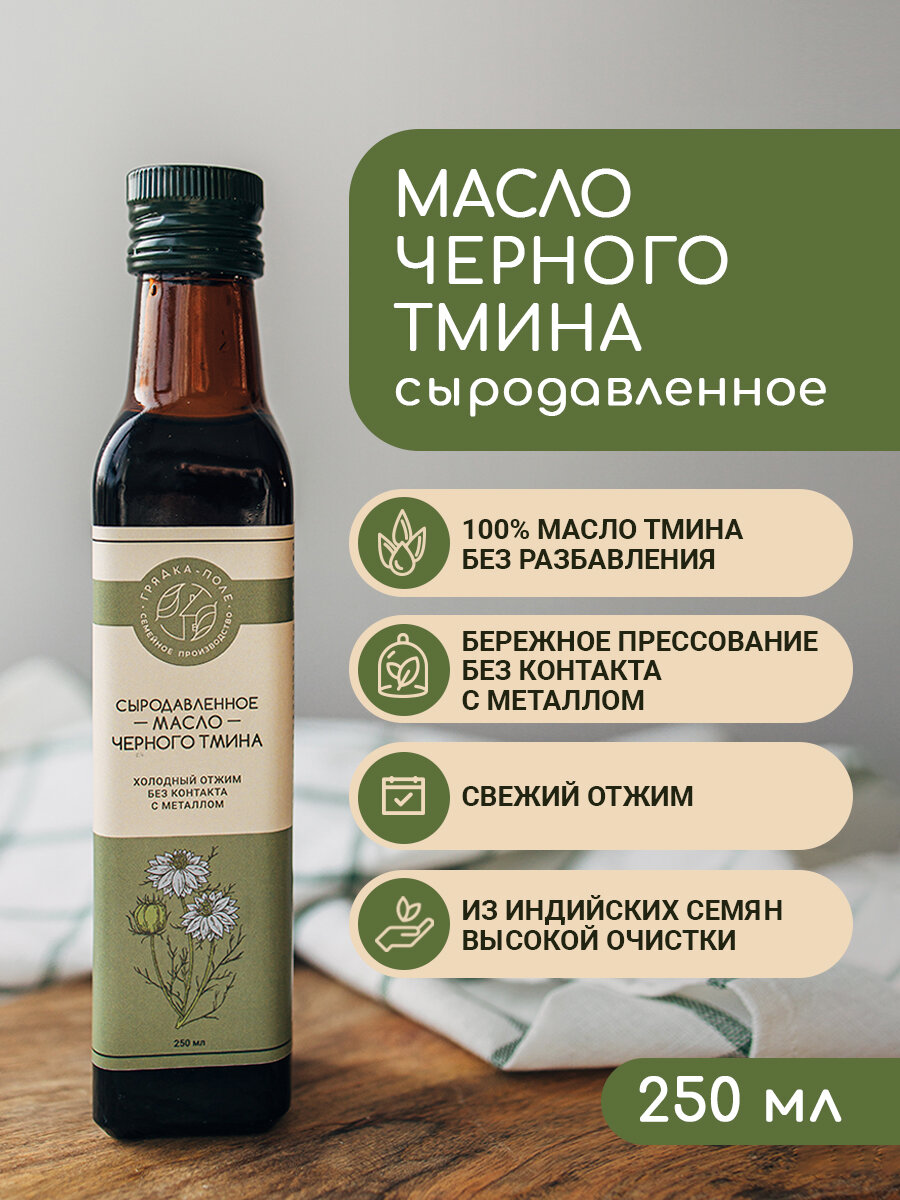 Масло черного тмина индийского холодного отжима, сыродавленное Грядка-Поле, 250 мл