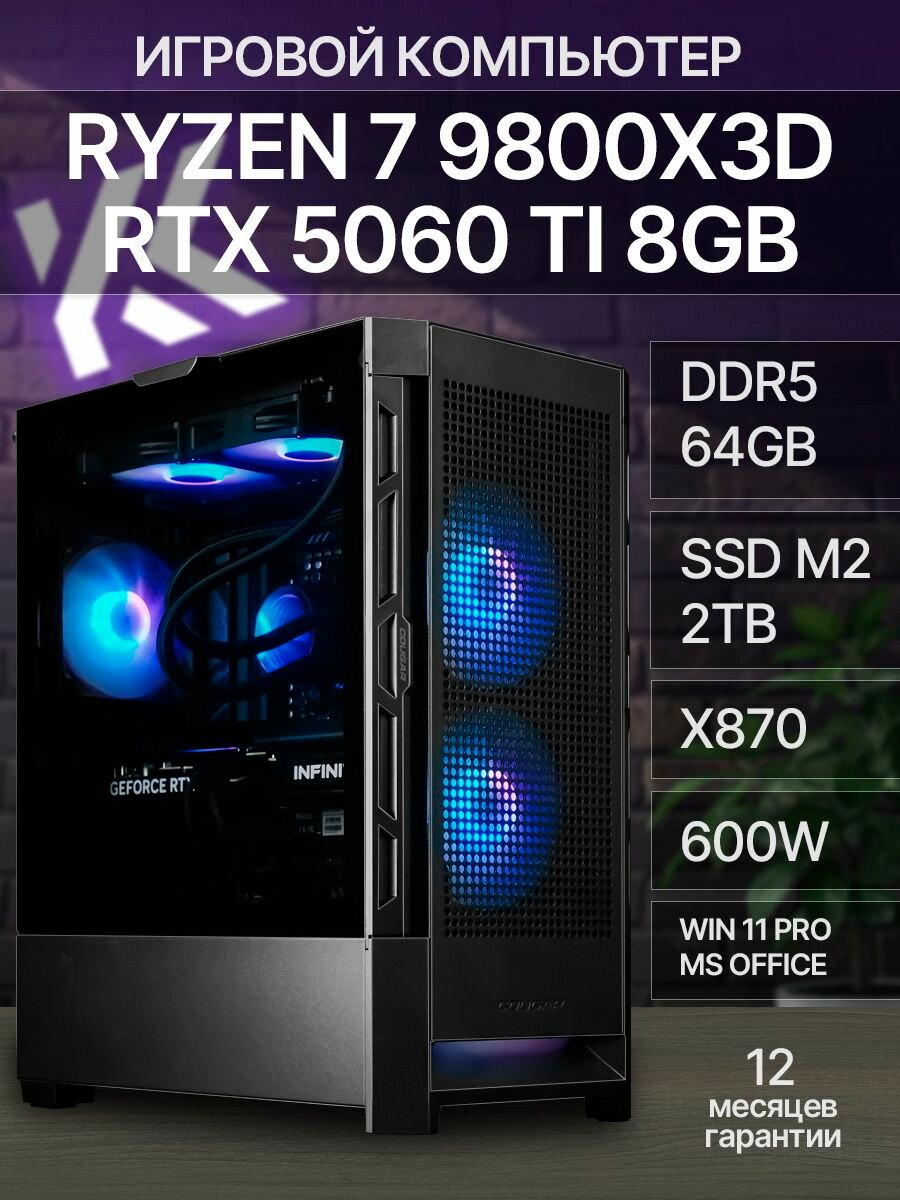ПК в сборе Черный Ryzen 7 9800X3D, RTX 5060 Ti 8GB, DDR5 64GB, SSD 2000GB