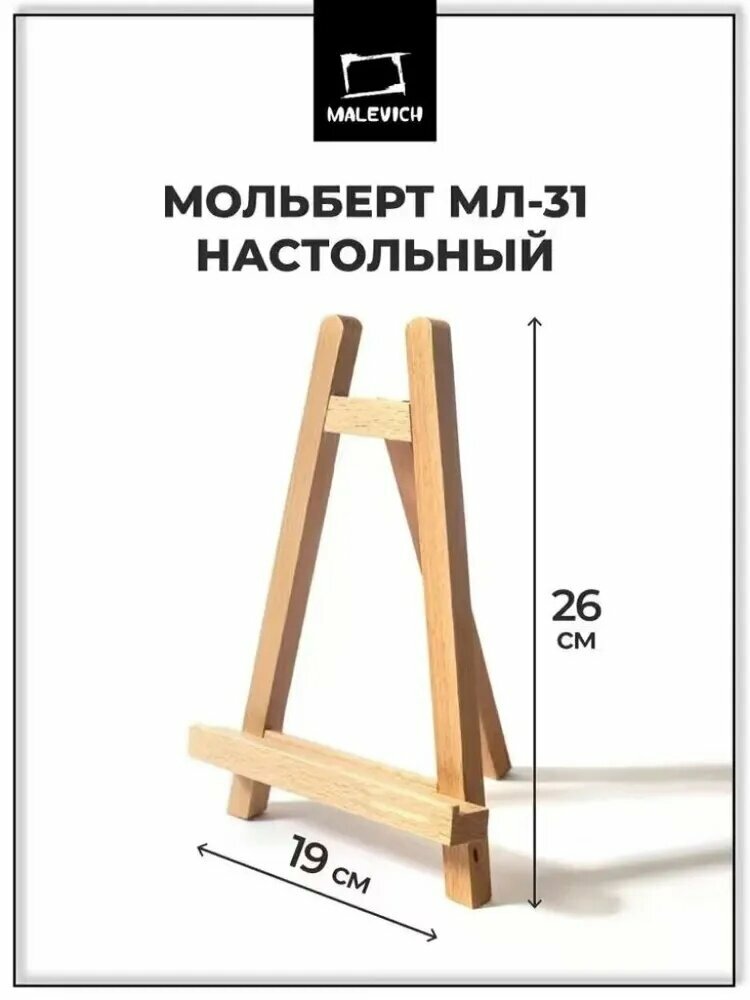 Мольберт художественный