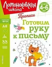 Книга "Готовим руки к письму : для детей 4-6 лет (ФГОС)"
