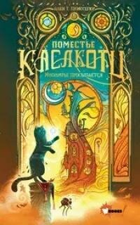 Книга "Поместье Каслкотц. Иномирье просыпается"