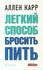 Книга "Легкий способ бросить пить"