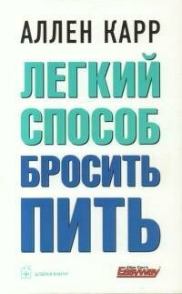 Книга "Легкий способ бросить пить"