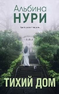 Книга "Тихий дом : роман"