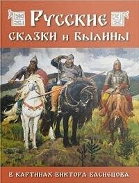 Книга "Русские сказки и былины в картинах Виктора Васнецова"