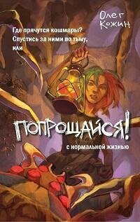 Книга "Попрощайся"