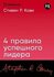 Книга "Четыре правила успешного лидера"