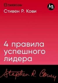 Книга "Четыре правила успешного лидера"