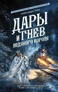 Книга "Дары и гнев Ледяного короля : сборник"