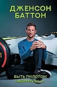 Книга "Быть пилотом «Формулы-1"