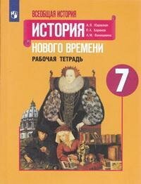 Книга "Всеобщая история. История нового времени : 7-й класс : рабочая тетрадь : учебное пособие для общеобразовательных организаций (ФГОС)"