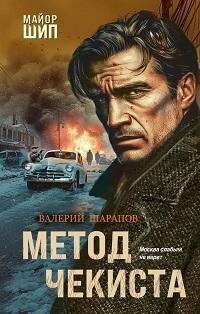 Книга "Метод чекиста"