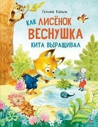 Книга "Как лисёнок Веснушка кита выращивал : сказка"