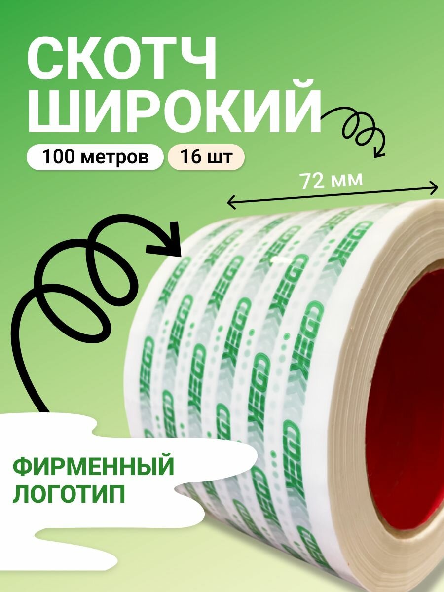 Скотч фирменный широкий 72 мм, 100 метров (16 шт)