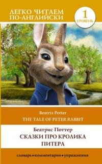 Книга "Сказки про кролика Питера = The Tale of Peter Rabbit : уровень 1"