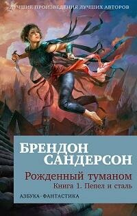 Книга "Рожденный туманом. Кн.1. Пепел и сталь"