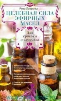 Целебная сила эфирных масел для красоты и здоровья