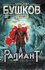 Книга "Радиант : роман"