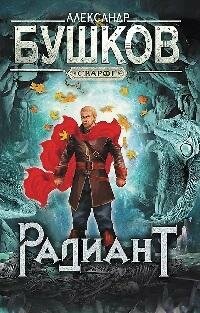 Книга "Радиант : роман"
