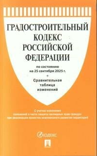 Книга "Градостроительный кодекс Российской Федерации : по состоянию на 25 сентября 2025 г. + Сравнительная таблица изменений"