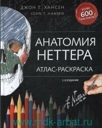 Книга "Анатомия Неттера : атлас-раскраска"