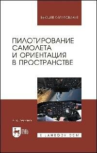 Книга "Пилотирование самолета и ориентация в пространстве : учебное пособие для вузов"