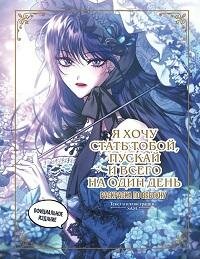 Книга "Я хочу стать тобой, пускай и всего на один день : раскраска по вебтуну"