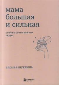 Мама большая и сильная : стихи о самых важных людях