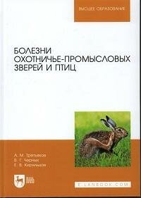 Книга "Болезни охотничье-промысловых зверей и птиц"