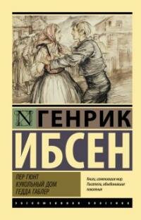 Книга "Пер Гюнт ; Кукольный дом ; Гедда Габлер : сборник"
