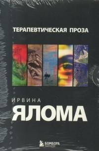 Терапевтическая проза Ирвина Ялома : набор В 5 кн.