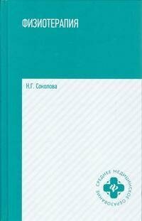 Физиотерапия
