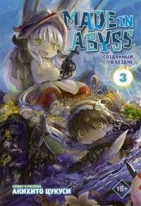 Книга "Made in Abyss. Созданный в Бездне. Т.3 : манга"